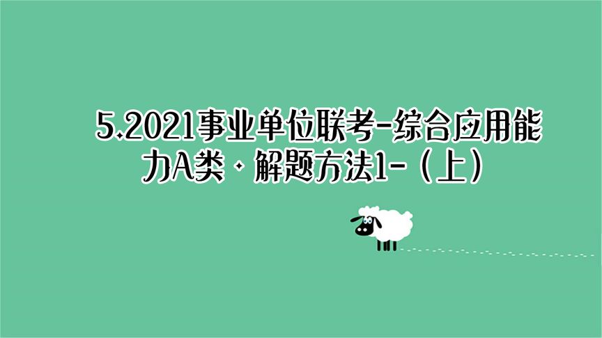 5.2021事业单位联考-综合应用能力A类·解题方法1-(上)【转载】
