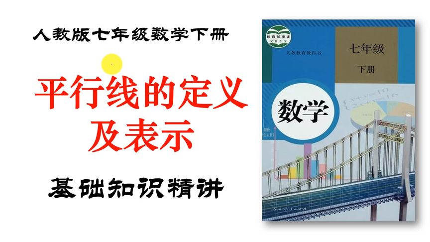 平行线的定义及表示