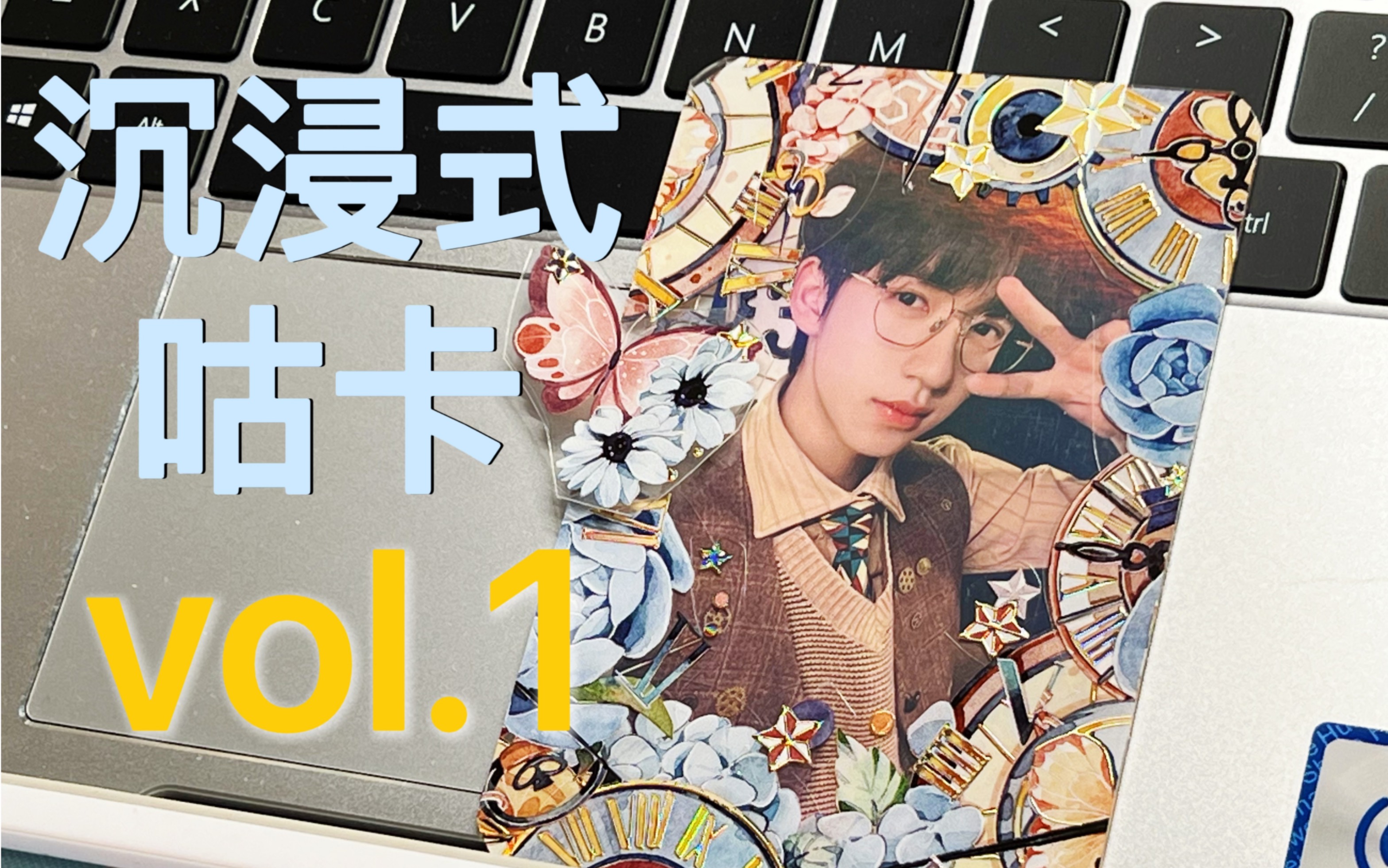 沉浸式咕卡vol.1 丨 咕卡教程丨贺峻霖