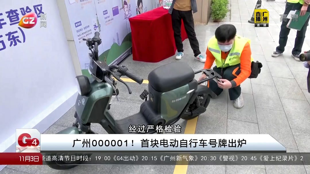 广州000001!首块电动自行车号牌出炉