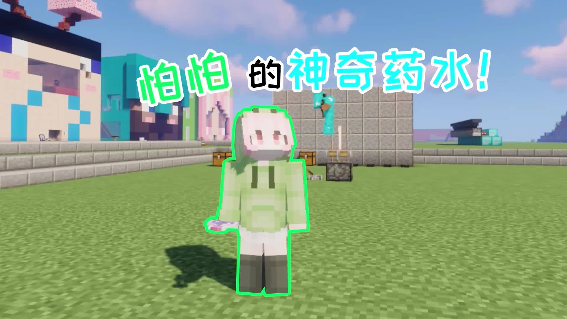 我的世界:怕怕的神奇药水!