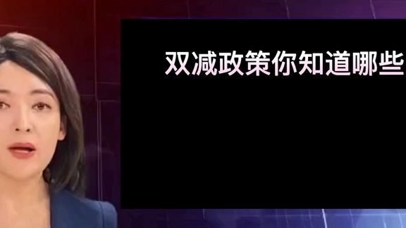 双减政策你知道那些?