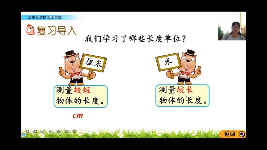 新人教版二年级数学上册第一单元第5课时,选用合适的长度单位