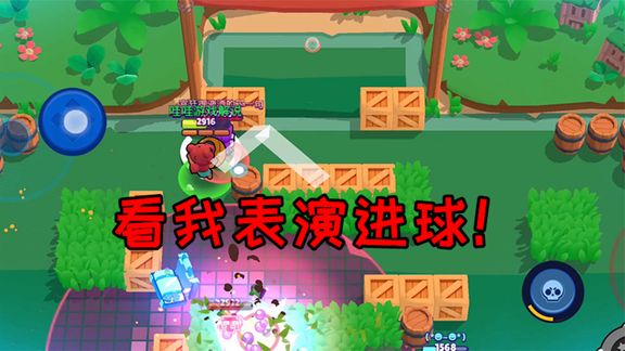 荒野乱斗Glog:兄弟们看着我,我要表演进球了!