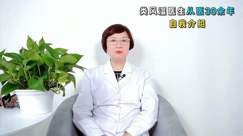 类风湿医生从医30年自我介绍