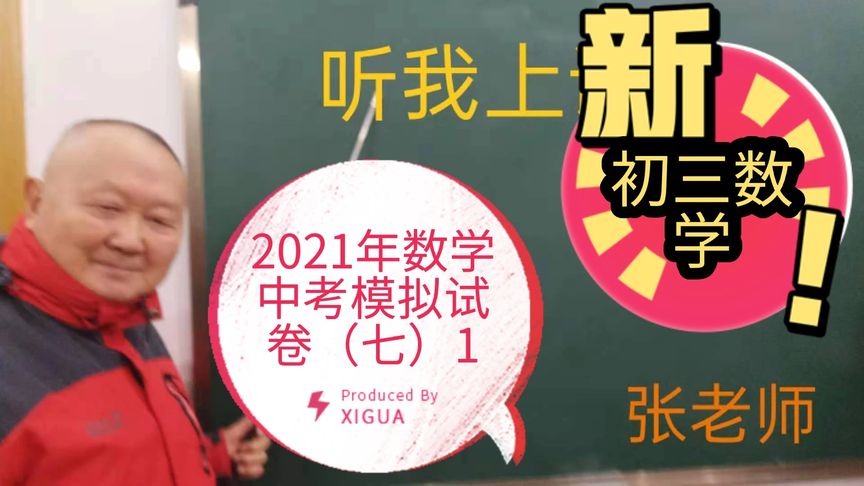 初三数学:2021年数学中考模拟试卷(七)1