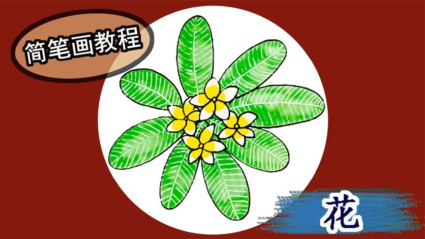 儿童简笔画,怎么画鲜艳的花朵更好看,欣然姐姐教你学画花的画法