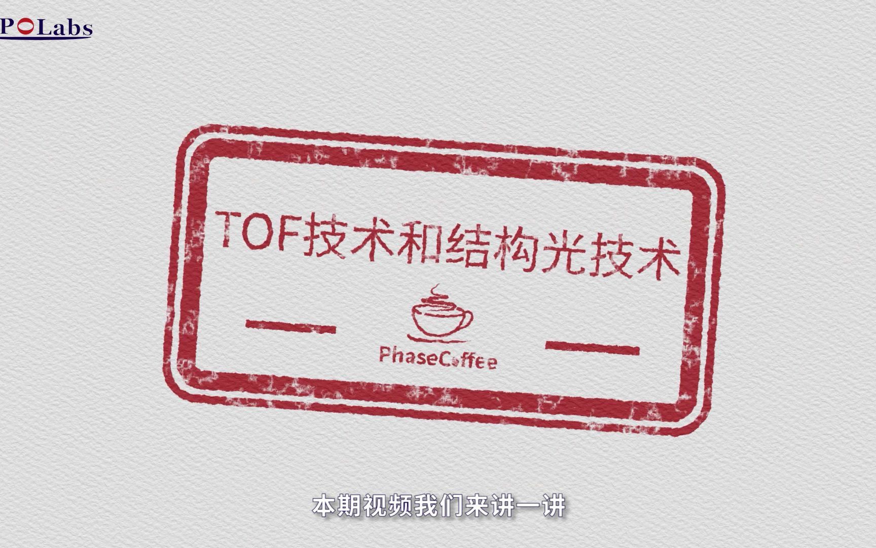 TOF技术与结构光技术
