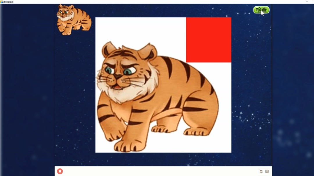 编程猫之拼图游戏