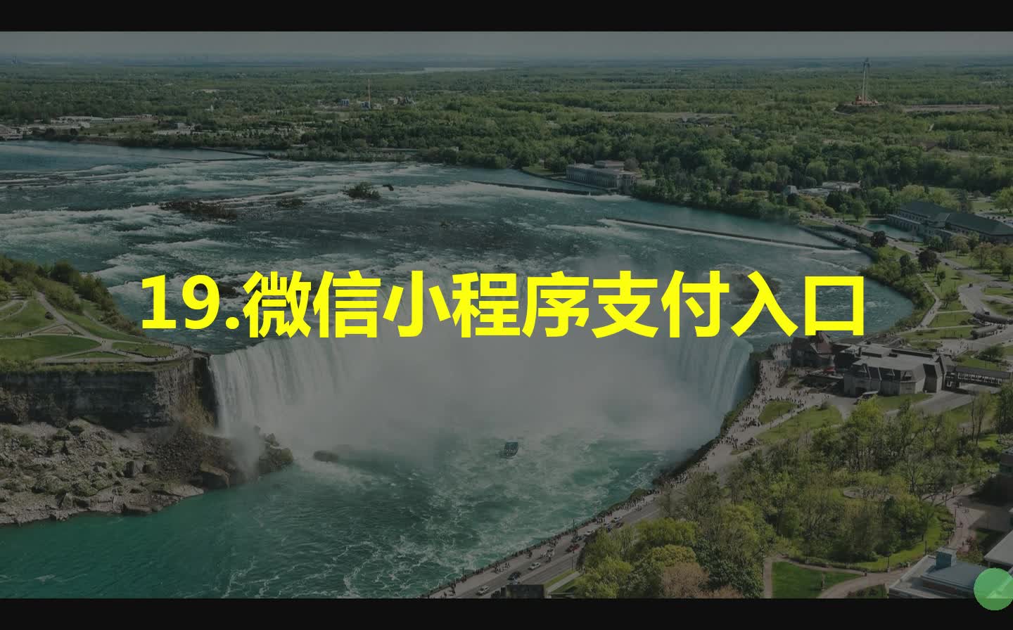 19.微信小程序入口之小程序支付