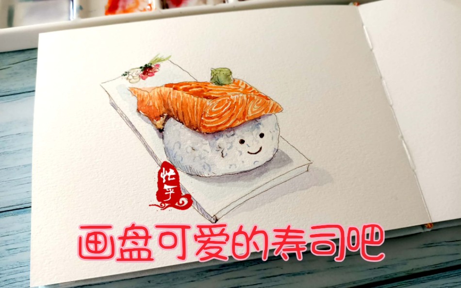 水彩画一盘敲可爱的寿司的绘画过程