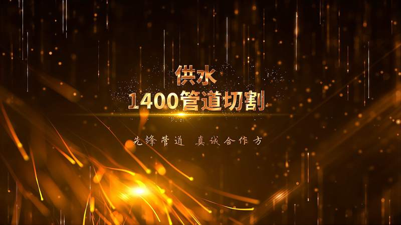 供水管道DN1400三机管道切割作业