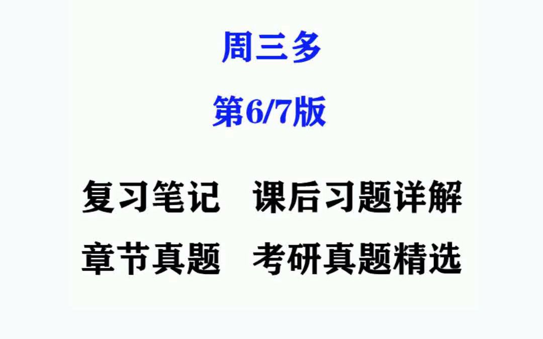 周三多《管理学—原理与方法》第6.7版考研真题+笔记课后习题