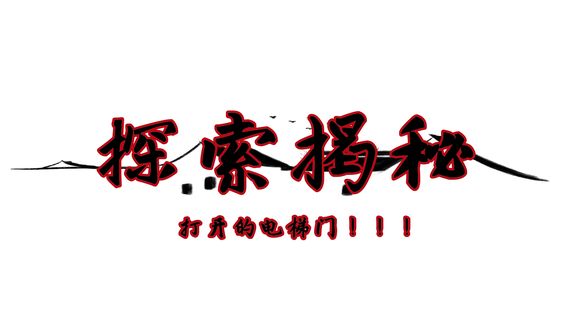 探索揭秘:打开的电梯门!