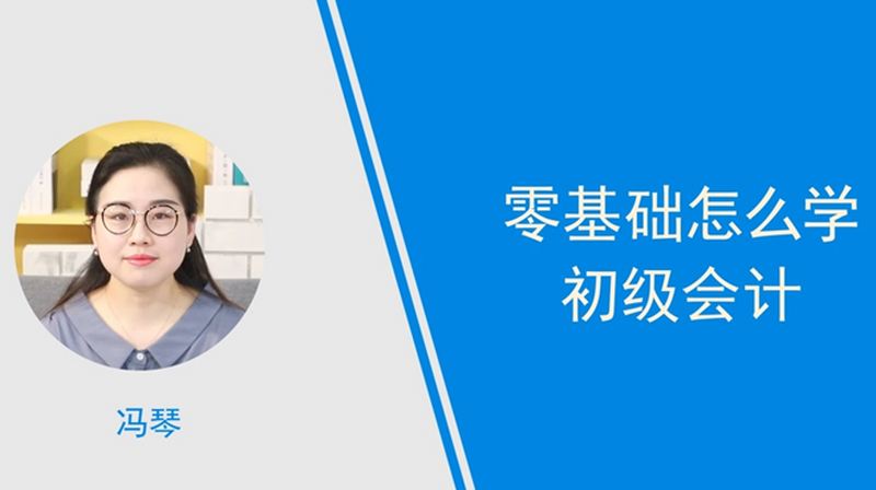 零基础怎么学初级会计