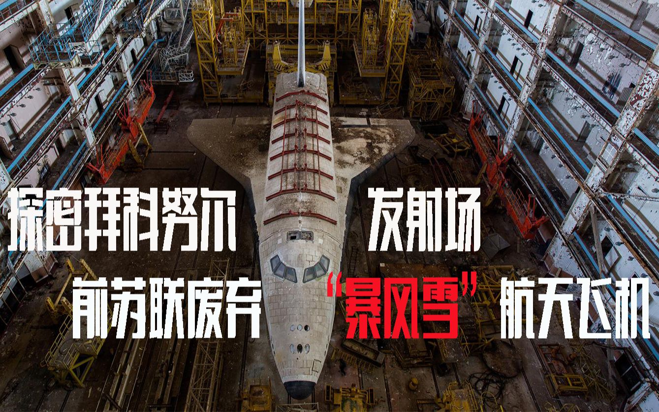 #搬运#被遗弃的苏联航天飞机在拜科努尔