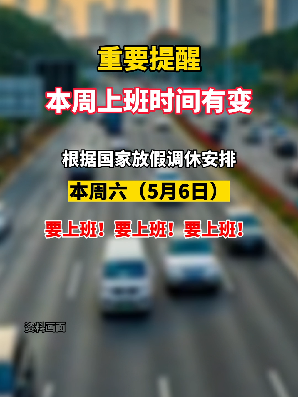 重要提醒！本周上班时间有变