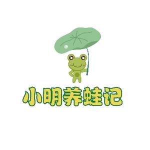 小明养蛙记 
