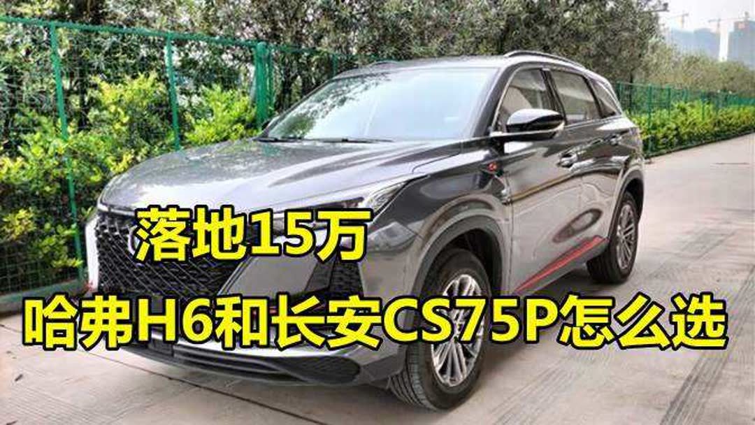 开完哈弗H6,再换到长安CS75 PLUS,详细对比后选择了CS75P!