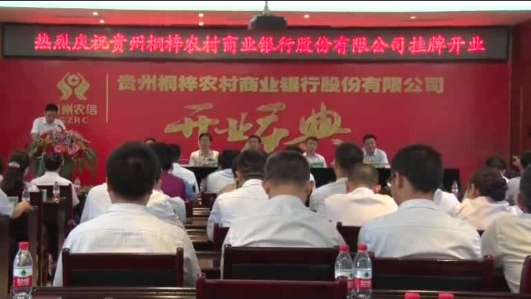 遵义桐梓:县农村信用合作社升级为农商银行