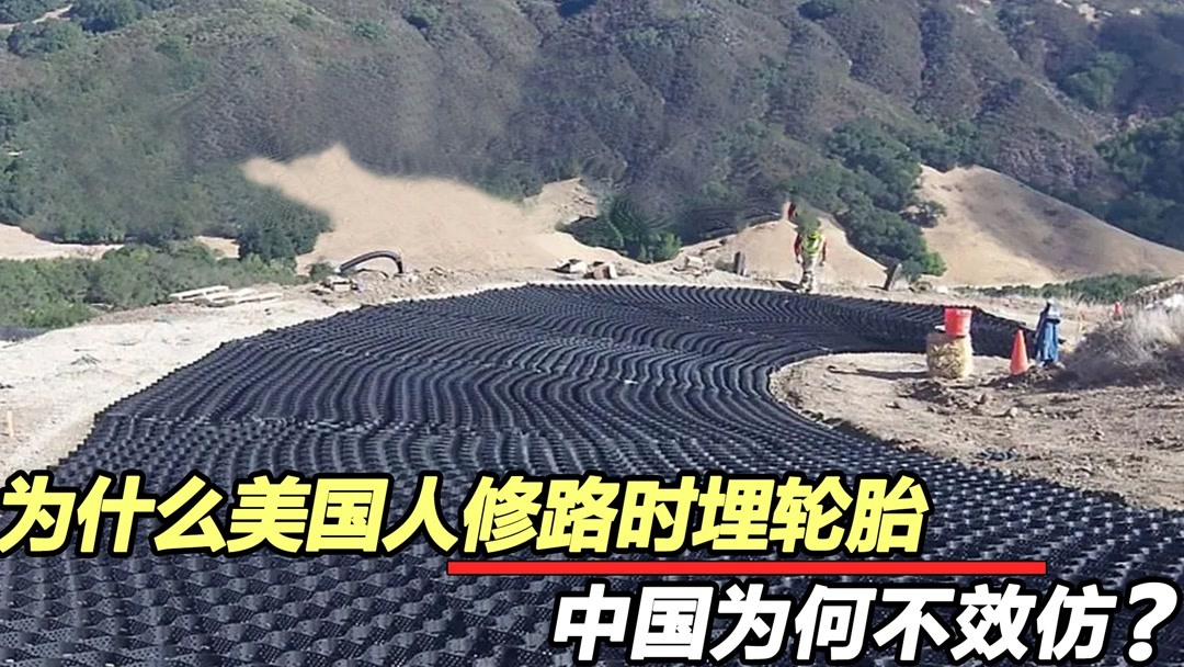 美国人建公路时,为何要埋一大堆轮胎?中国为何不模仿?