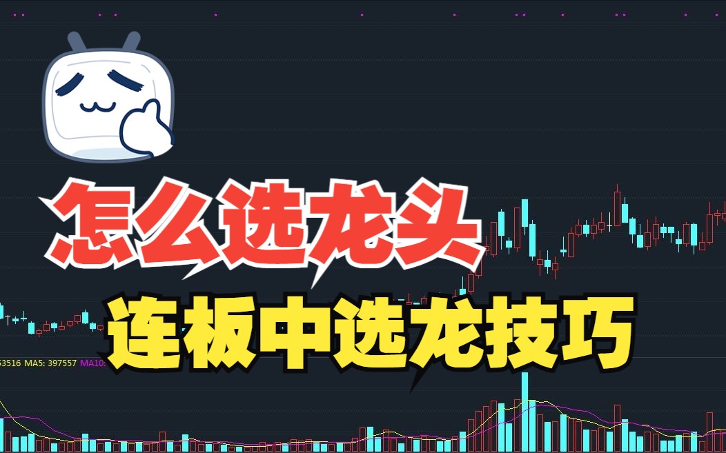 连板中怎么选择龙头标