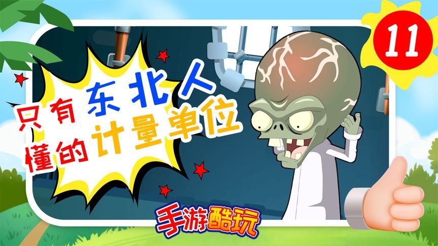 只有东北人懂的计量单位!植物大战僵尸游戏搞笑动画