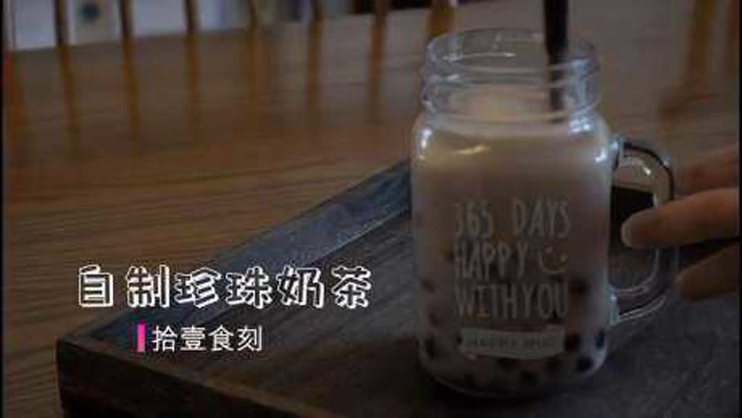 在家自己做奶茶,健康简单珍珠自由
