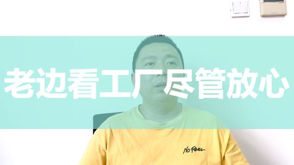 工厂工作最担心什么?老板好不好?薪资?老边来沟通放心进工厂