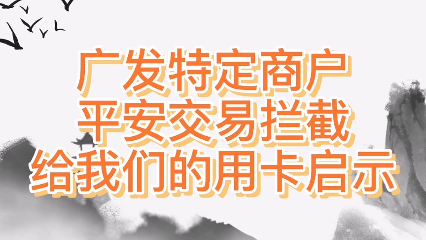 怎样解除风控?广发信用卡特定商户限额,平安拦截,POS不敢再用