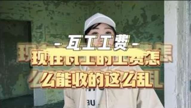 瓦工的收费标准到底怎么算?你以为只是按照每平方多少钱计算么