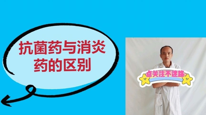 抗菌药与消炎药的区别