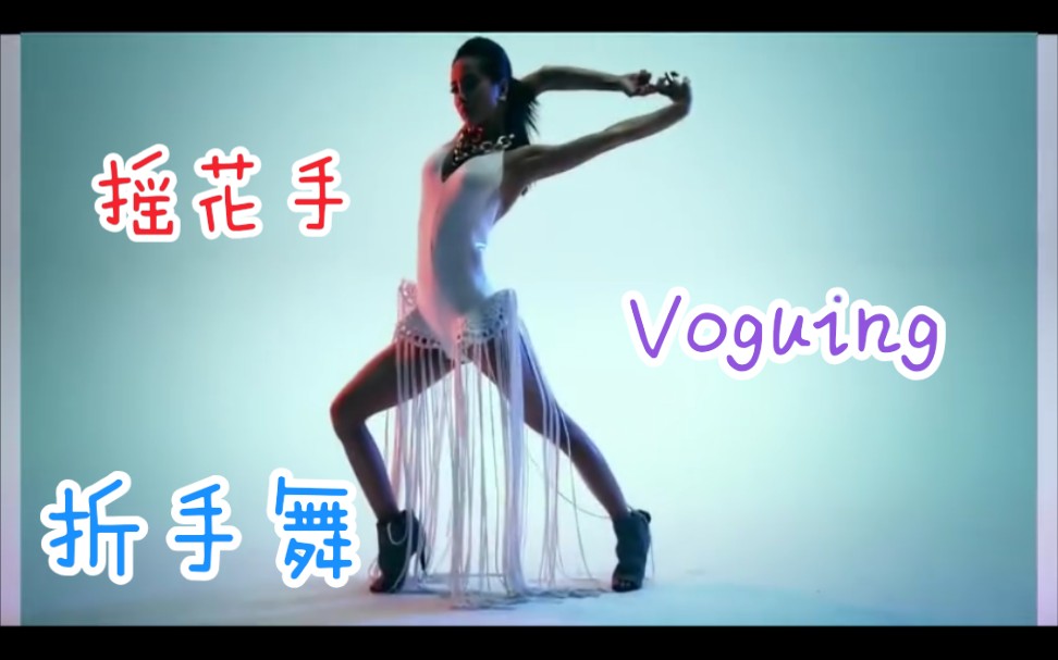 【蔡依林摇花手】人家这不是摇花手了,这是Voguing!来回顾一下《美人...