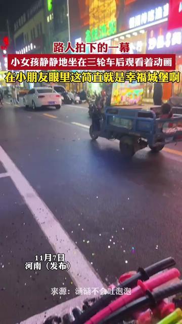 小女孩静静地坐在三轮车后面观看着动画片,隔着屏幕都感觉到了爱意...