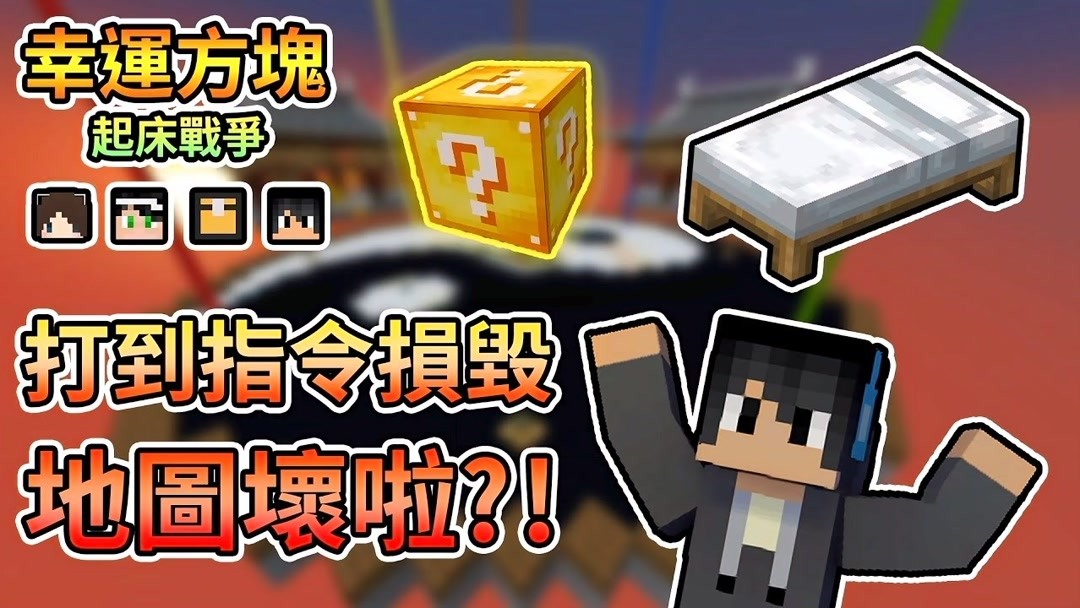 熊猫团团【我的世界】幸运方块床战 战斗打到地图指令损毁