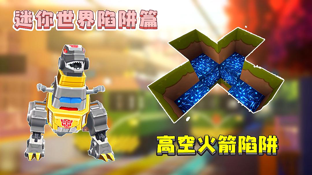 迷你世界电路教学:高空火箭陷阱,防火防盗防坏人,方法超级简单