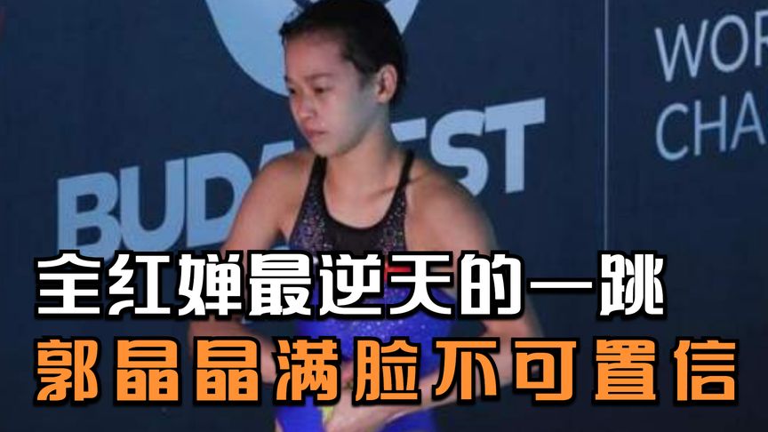 全红婵最不可思议一跳!不是镜头记录下来,郭晶晶绝不信是真的