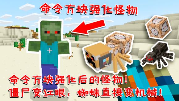 我的世界:命令方块强化后的怪物!僵尸成红眼,蜘蛛直接变机械!