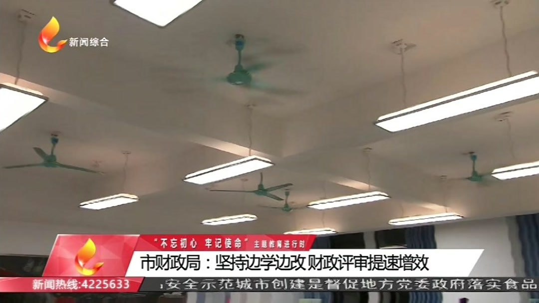 市财政局:坚持边学边改财政评审提速增效
