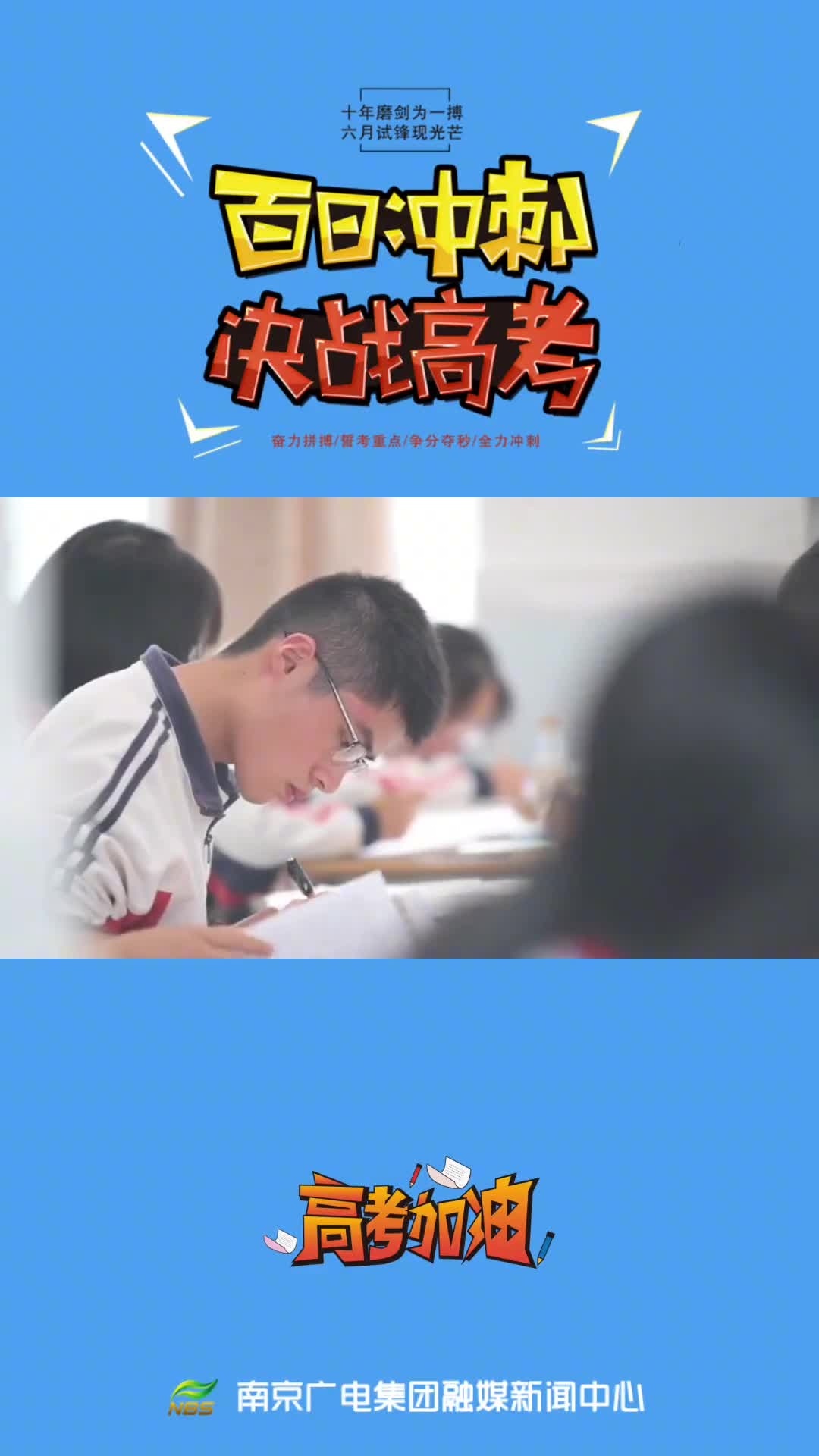 【高考倒计时100天】百日冲刺,决战高考!所有的奋斗都不会被辜负。...