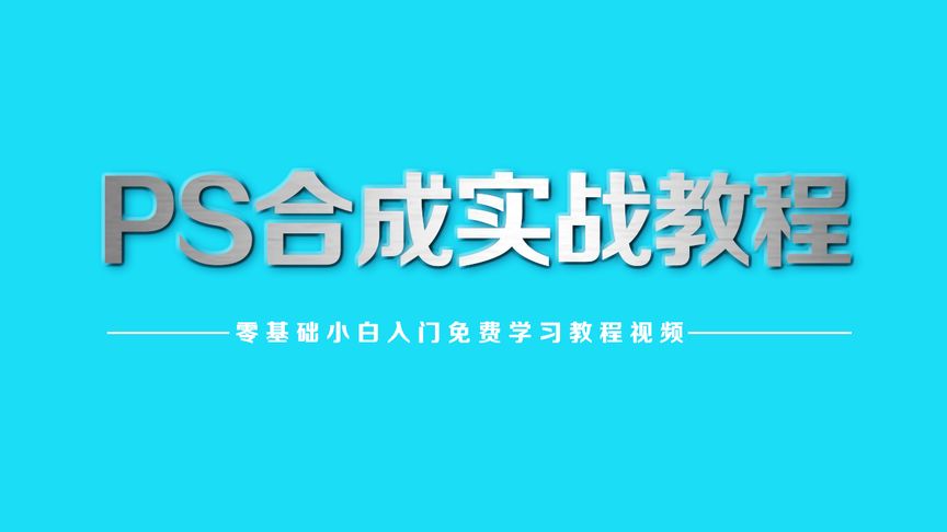 ps特效合成实例教程零基础小白学习视频教程