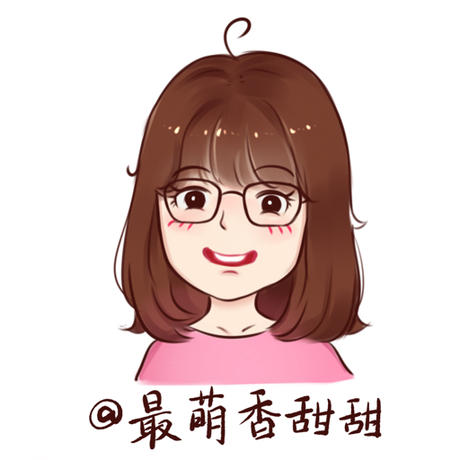 最萌香甜甜 