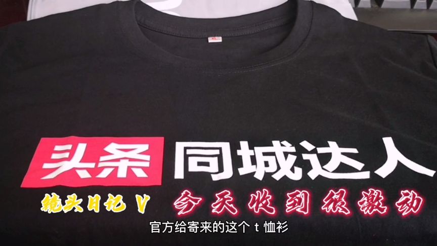 收到今日头条官方寄来的同城达人T恤衫,心情激动,激励自己前行