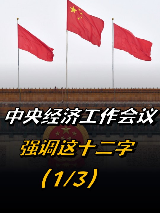 中央经济工作会议强调这十二字!究竟如何解读这次的方针含义?(1/3) 来...