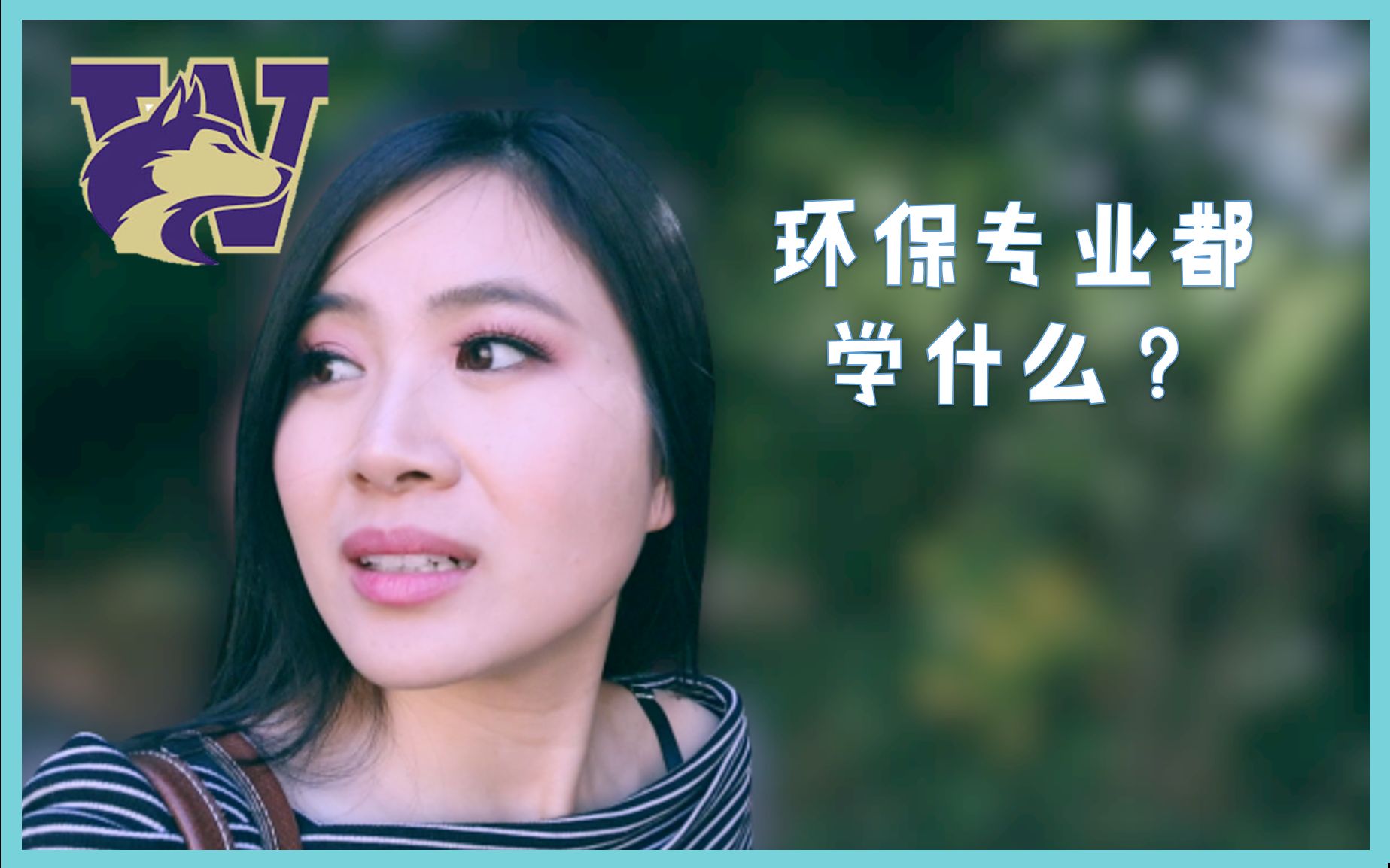 环保专业都学啥 | 找啥工作 | What does environmental major study