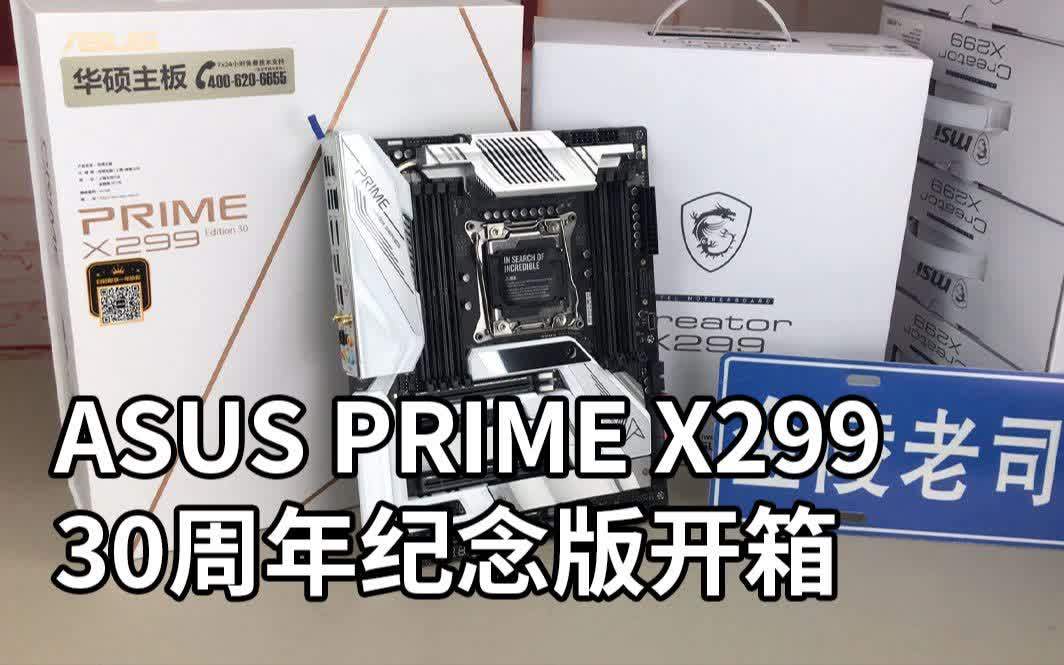 华硕30周年PRIME X299 30周年纪念版开箱_又是最美RGB?