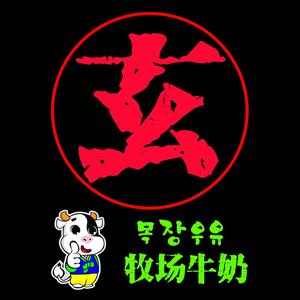 延吉市玄氏牧场鲜奶吧 