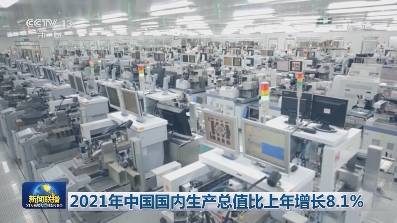 [视频]2021年中国国内生产总值比上年增长8.1%