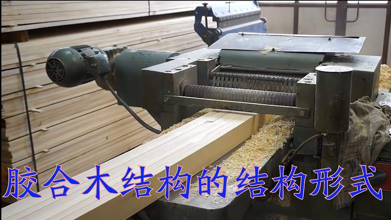 胶合木结构的结构形式。