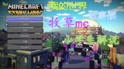 我的世界牧草mc小学生解说故事模式37大结局